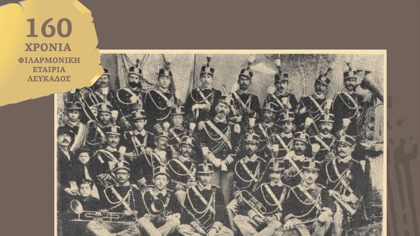 Φιλαρμονική Εταιρία Λευκάδας - Έτος ίδρυσης 1850