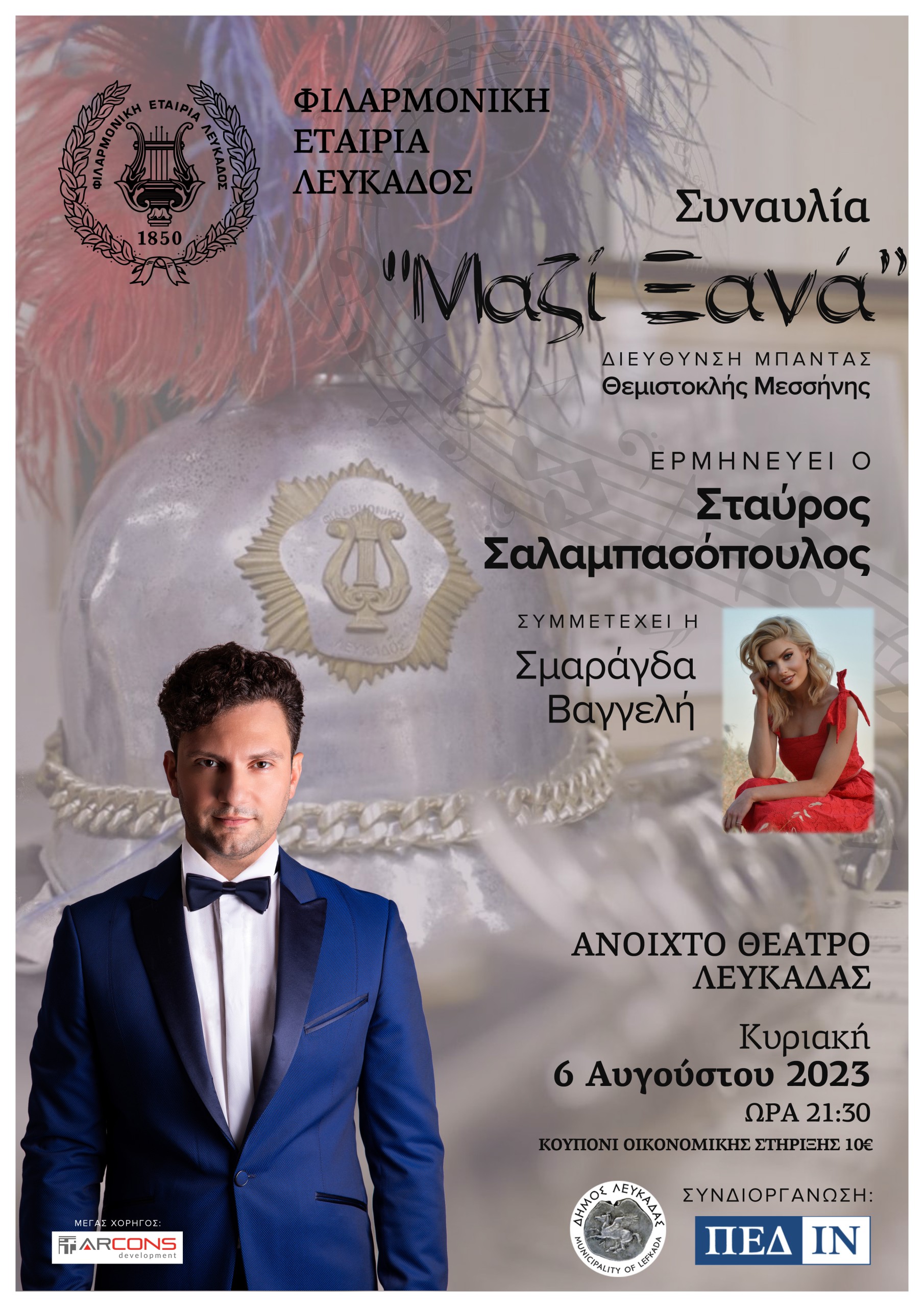 Καλοκαιρινή Συναυλία της Φ.Ε.Λ. στο Ανοικτό Θέατρο – Φιλαρμονική ...
