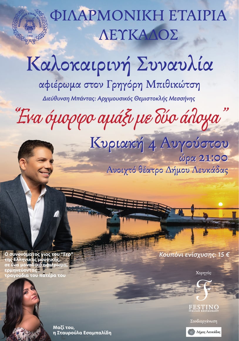 Καλοκαιρινή Συναυλία Φ.Ε.Λ 2024 – Φιλαρμονική Εταιρία Λευκάδας