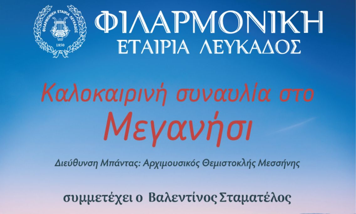 Καλοκαιρινή συναυλία στο Μεγανήσι – Φιλαρμονική Εταιρία Λευκάδας