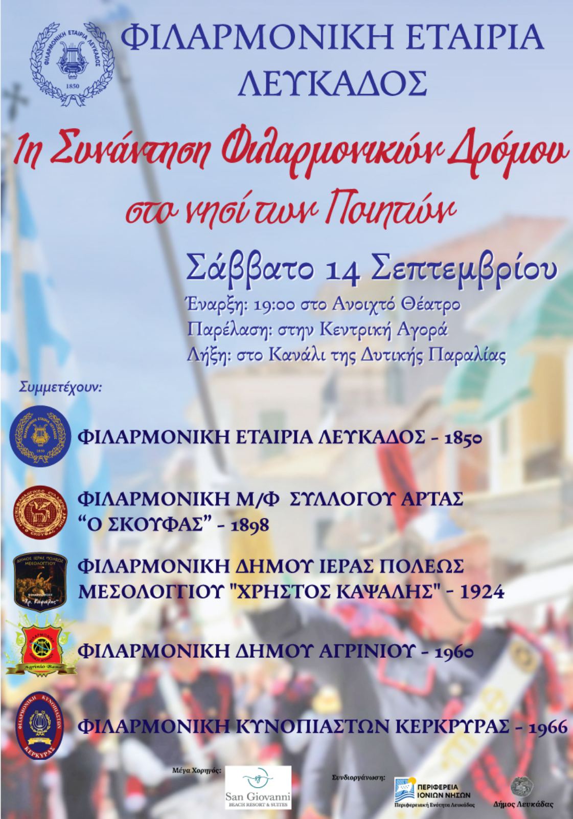 Δελτίο Τύπου – Φιλαρμονική Εταιρία Λευκάδας